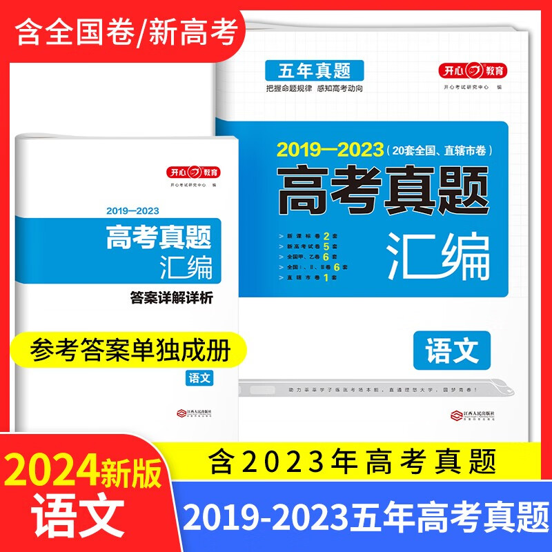 2024高考真题汇编全国卷新高考通用 2019-2023近5年高考真题 自选：高考五年真题 语文【全国卷+新高考】 通用版