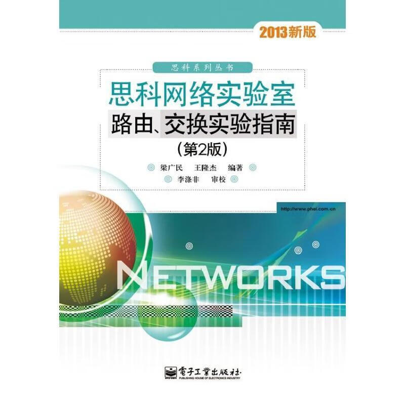 思科网络实验室路由、交换实验指南