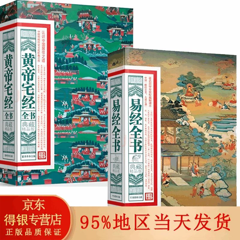 绝版 易经全书：黄帝宅经 白话评注地理风水学详解阴阳宅大全图解入门坟地寻龙点穴堪舆峦头罗盘旺宅 全2册 易经全书+黄帝宅经全书