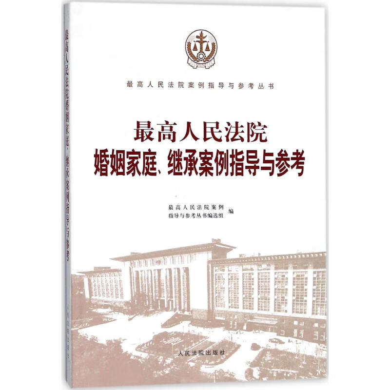 最高人民法院婚姻家庭、继承案例指导与参考