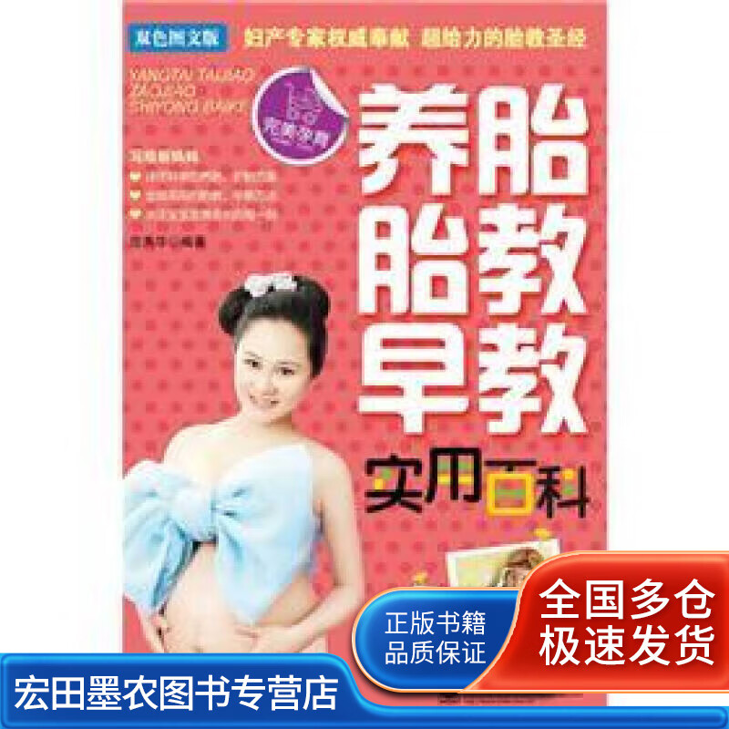 养胎 胎教 早教实用百科（双色图文版）【好书】