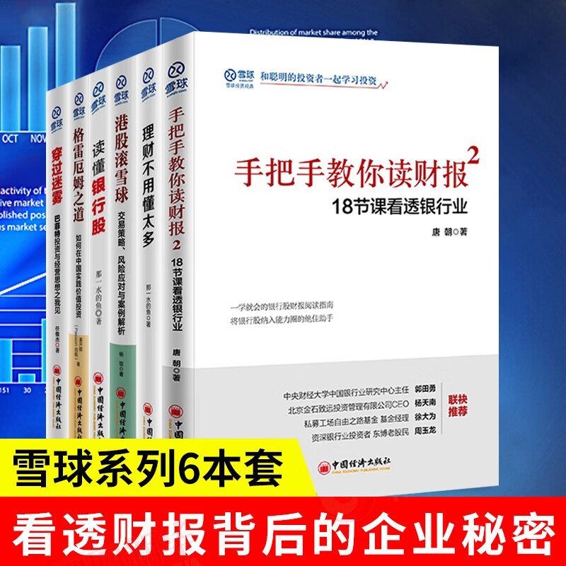 6本套装 第二辑 格雷厄姆之道 港股滚雪球 手把手教你读财报2等 巴菲特 雪球投资金融书籍