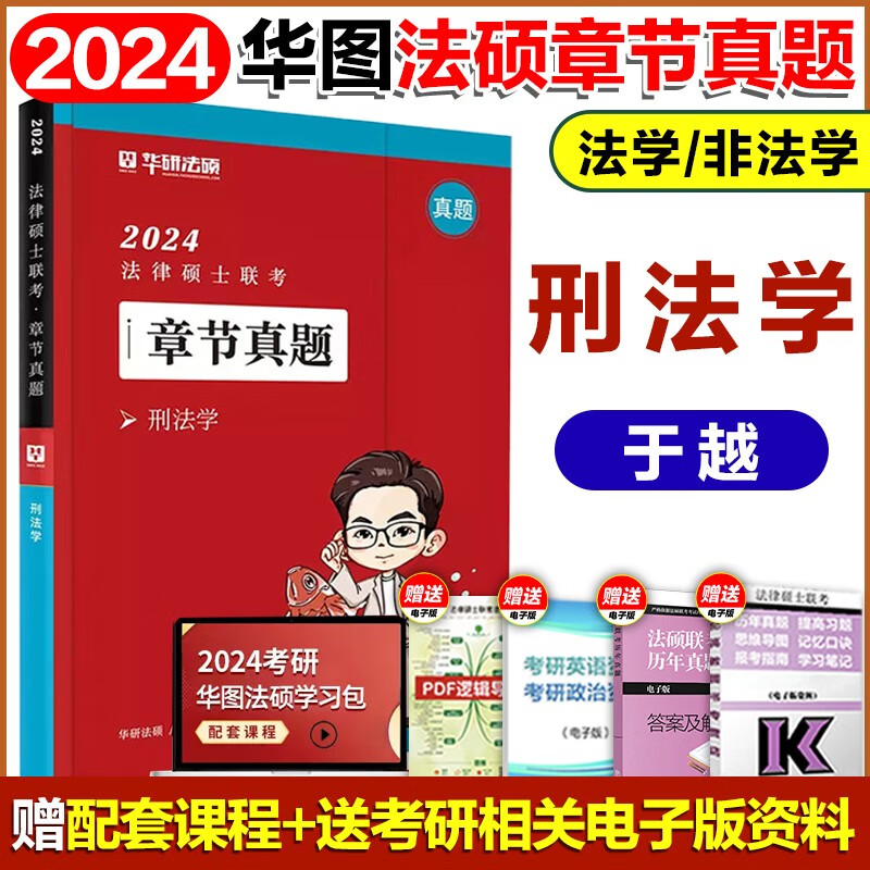 华图法硕2024法律硕士联考法硕2024教材法学非法学法硕联考教材一本全于越刑法杨烁民法学法硕综合课法硕基础课 于越刑法学 章节真题