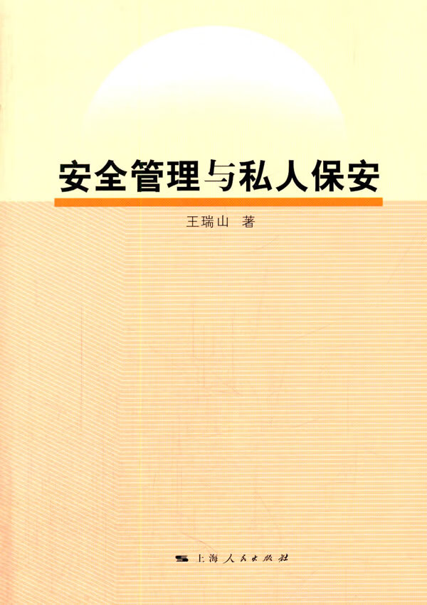安全管理与私人保安 王瑞山【，放心购买】