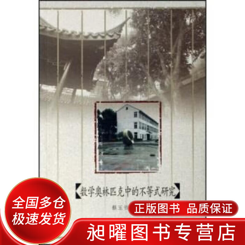 数学奥林匹克中的不等式研究【现货】