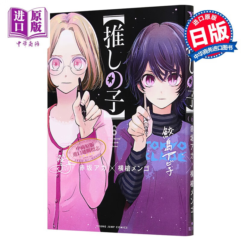 我推的孩子 6 漫画 日文原版 推しの子 6 ヤングジャンプコミックス