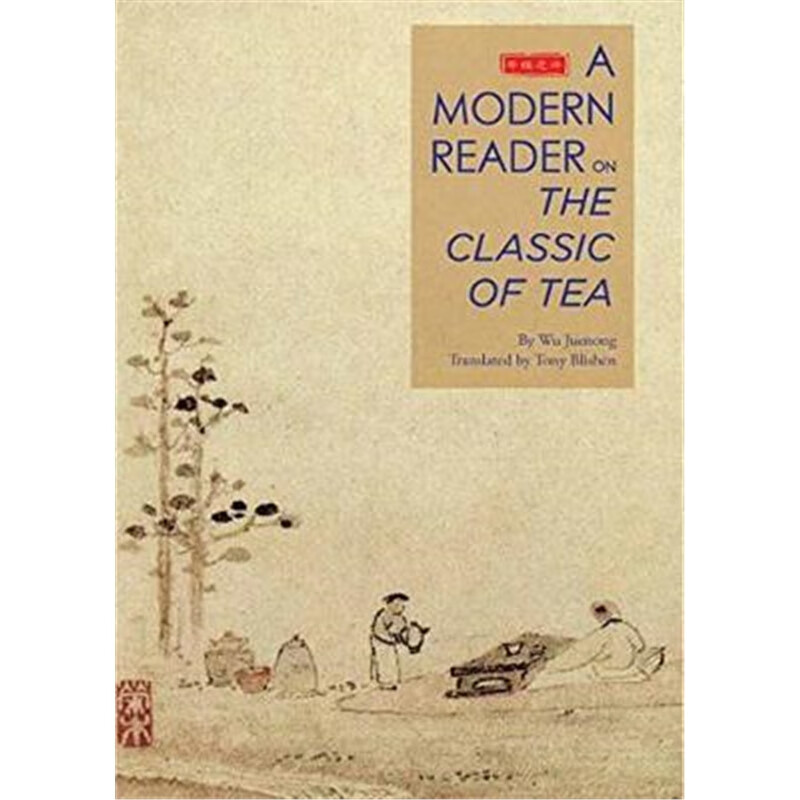 《茶经述评》AN ILLUSTRATED MODERN READER OF THE CLASSIC