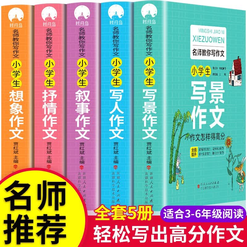 加厚全5册 小学生作文书大全 写人写景叙事抒情想象作文 小学版写作技巧三年级四至五小学六年级作文辅导