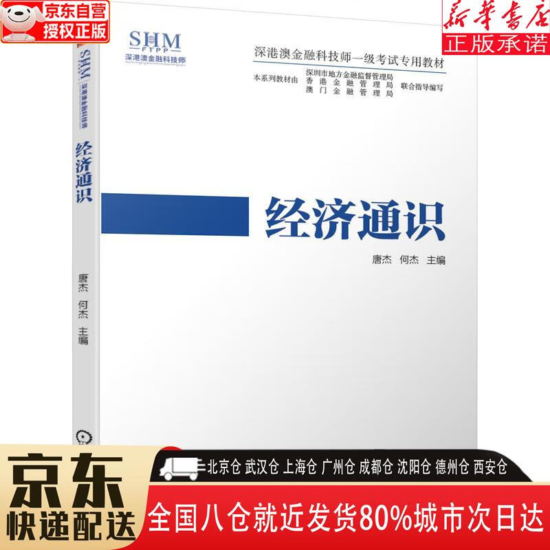 【全新】经济通识 深港澳金融科技师一级考试专用教材 唐杰，何杰 机械工业出版社