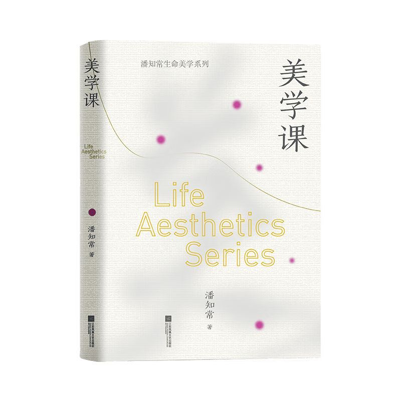 美学课 潘知常生命美学系列