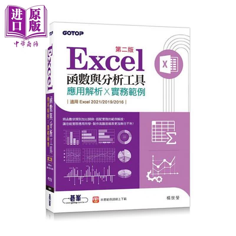 Excel函数与分析工具 第二版 应用解析 实务范例 适用Excel 2021~2016 港台原版 杨世莹 碁峰