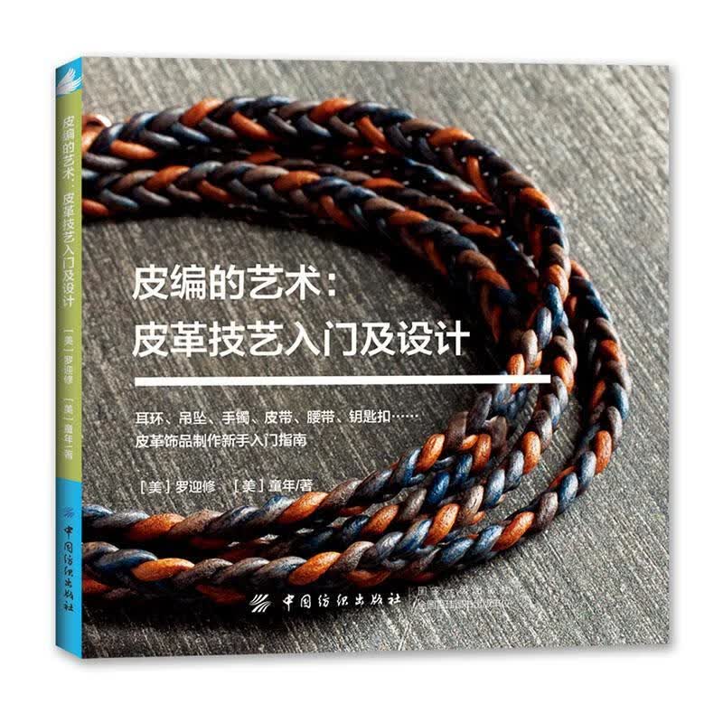 皮编的艺术:皮革技艺入门及设计罗迎修中国纺织出版社9787518061730 娱乐/休闲书籍