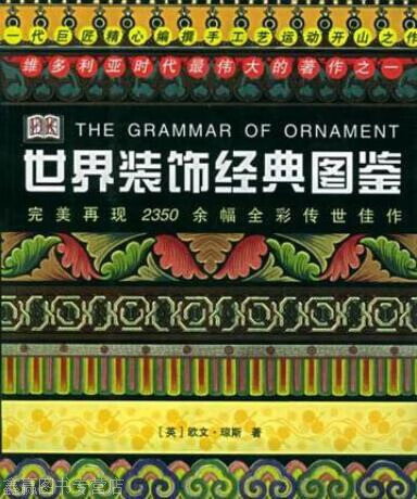 世界装饰经典图鉴 欧文·琼斯著上海人民美术