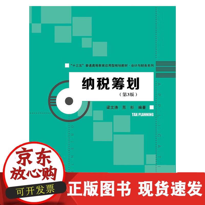 纳税筹划（第3版）（“十三五”普通高等教育应用型规划教材·会计与财务系列） 梁文涛苏杉 梁文涛苏杉
