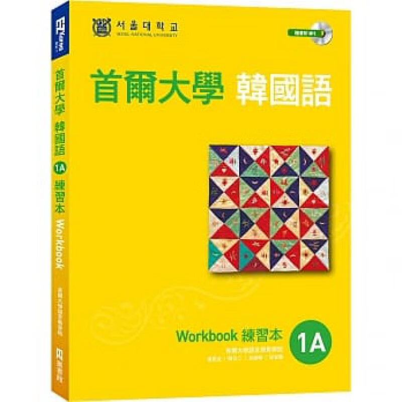 台版 首尔大学韩国语1A练习本(附句型朗读 听力练习) 单字文法整理句型会话韩