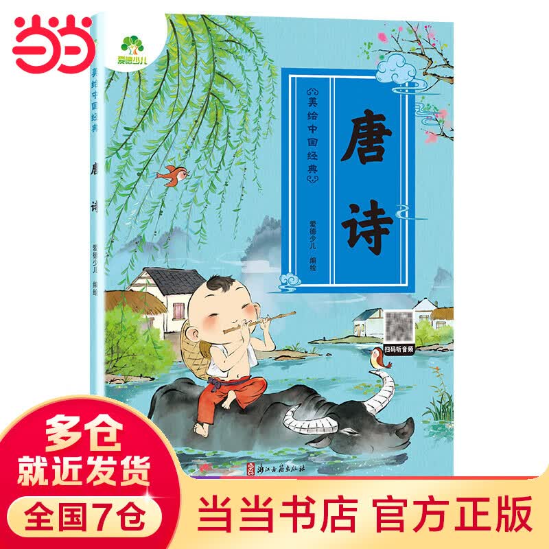 爱德少儿 美绘中国经典 唐诗启蒙早教注音完整版无删减大字版有声读物3-6岁幼儿宝宝唐诗鉴赏绘本小学一二三年级唐诗300首拼音版