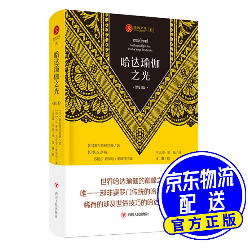 瑜伽文库〔6〕：哈达瑜伽之光（增订版）