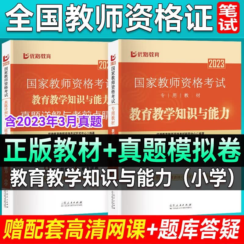 优路教育2023年小学教资下半年小学教师资格证教师资格考试资料教材历年真题押题题库教育知识与能力综合素质教师证资格用书下半年中公粉笔 小学【教育教学知识】教材+试卷