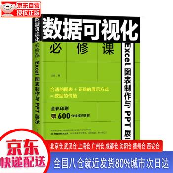 【新华全新书籍】数据可视化必修课——Excel 图表制作与PPT展示（异步图书出品） 沈君 人