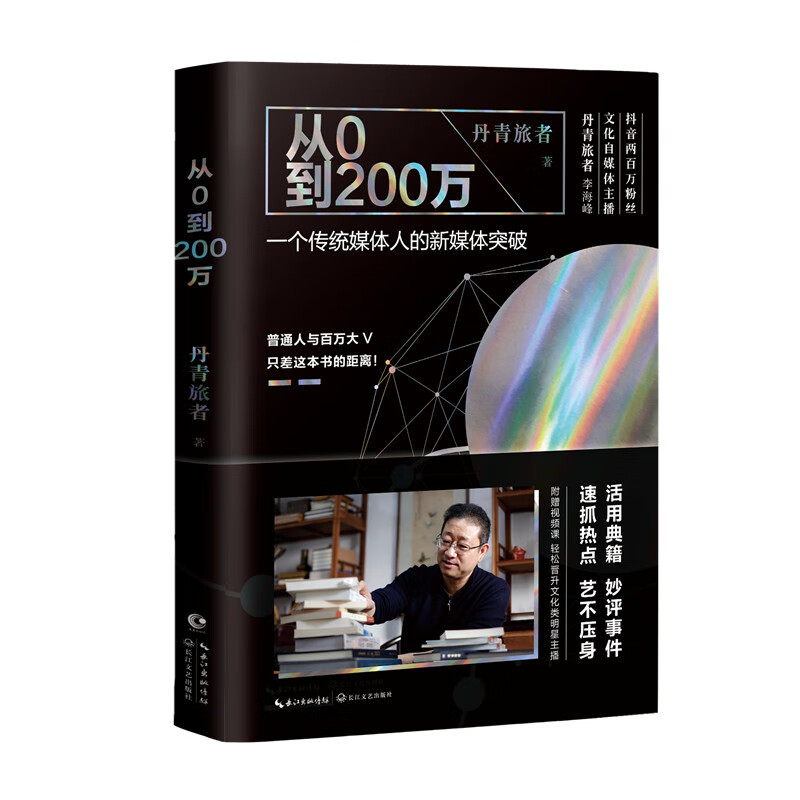 从0到200万：一个传统媒体人的新媒体突破（两百万文化自媒体主播 丹青旅者 实战策略全公开）