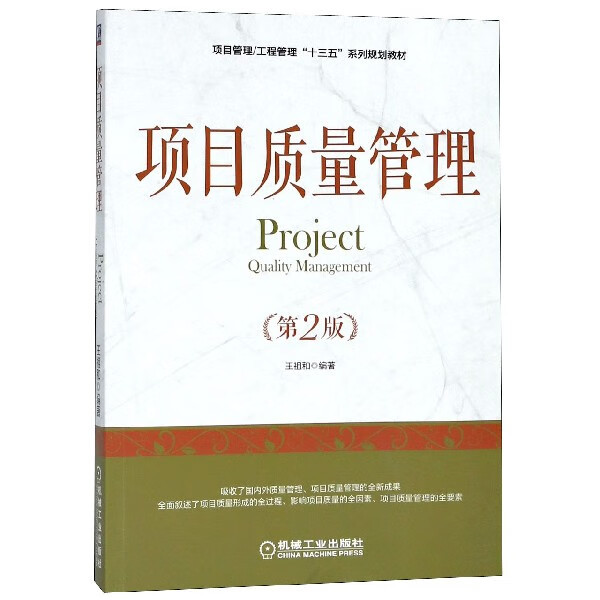 项目质量管理(第2版项目管理工程管理十三五系列规划教材)