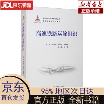高速铁路运输组织 聂磊，祝建平，张艳芳，等 中国铁道出版社有限公司 聂磊,祝建平,张艳