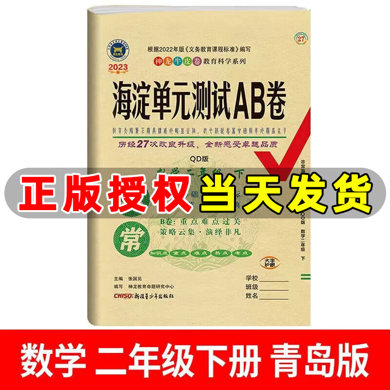 2024版 非常海淀单元测试AB卷二年级上册下册语文数学英语人教版青岛版北师版外研版苏教版 小学2年级单元同步测试卷 二年级下册 数学 六三制青岛版