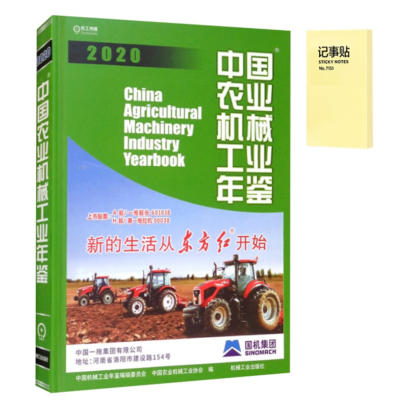 中国农业机械工业年鉴2020+记事便签1本