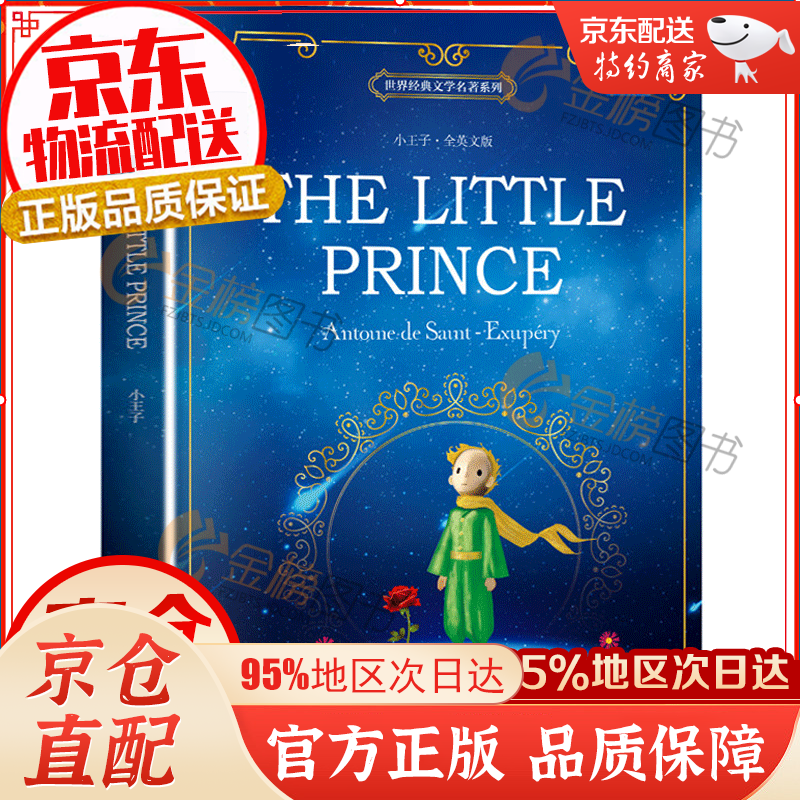 小王子英文原版无删减 世界经典名著小说