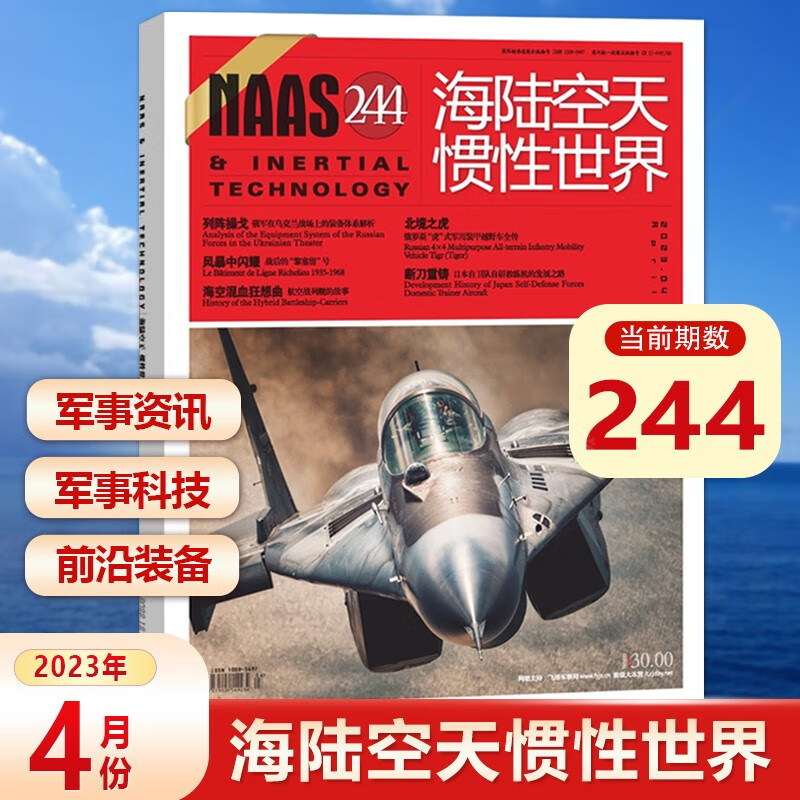 NAAS海陆空天惯性世界杂志2023年 第244期