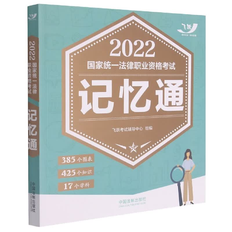 2022国家统一法律职业资格考试记忆通