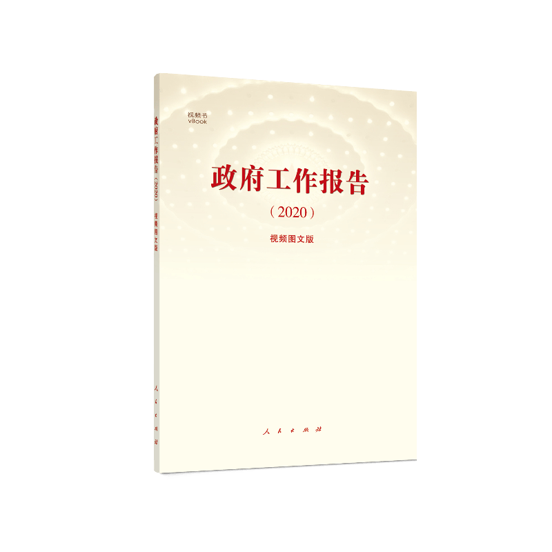 政府工作报告：视频图文版（2020） 人民出版社 人民出版社 9787010221489