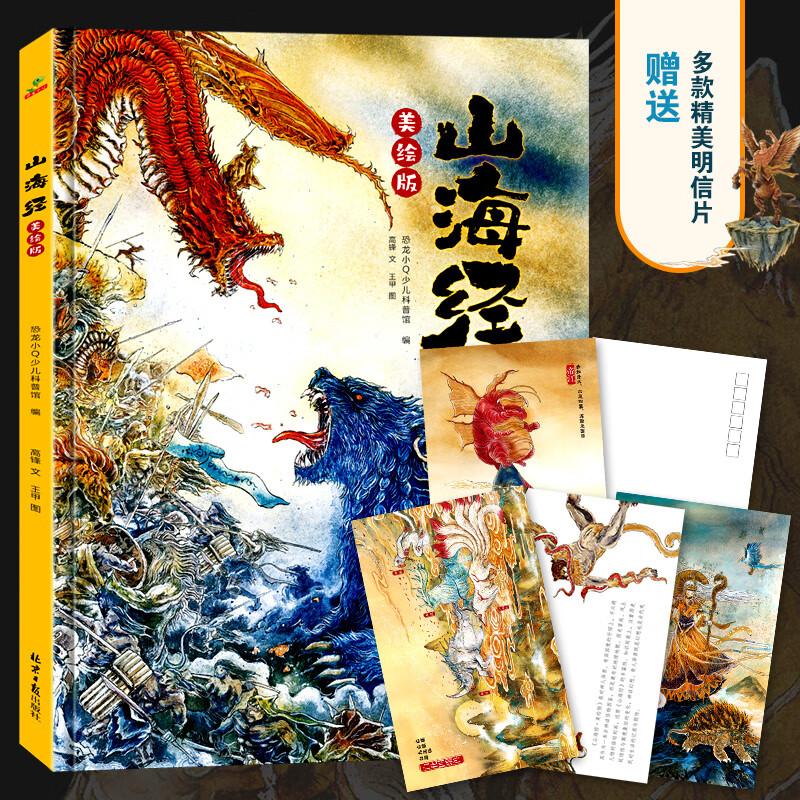 山海经美绘赏读版 少年易读系列异兽录 6-8-12岁孩子读得懂的故事写给孩子的山海经国学经典书籍带注释译文 【美绘版】山海经