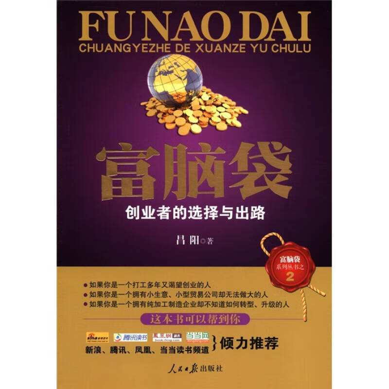 富脑袋 创业者的选择与出路【好书】