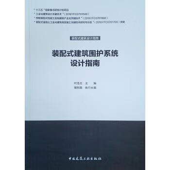 装配式建筑围护系统设计指南 叶浩文