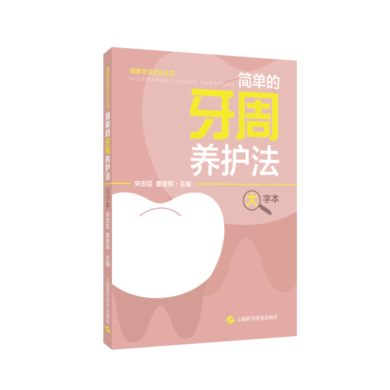 现货速发 简单的牙周养护法（大字本）9787547861332 口腔牙科疾病患者参考书 牙周病防治技术 口腔保健牙周健康