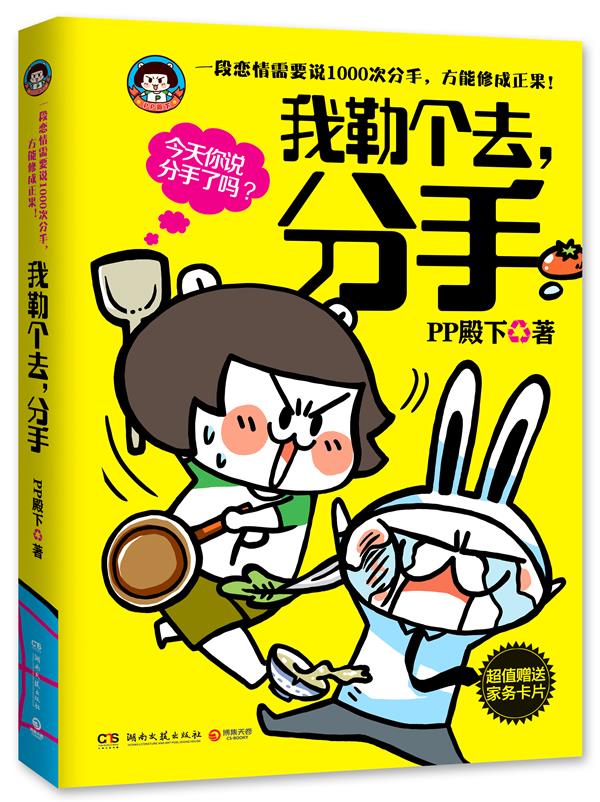 我勒个去，分手 PP 殿下