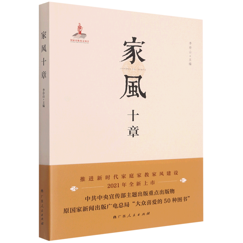 家风十章