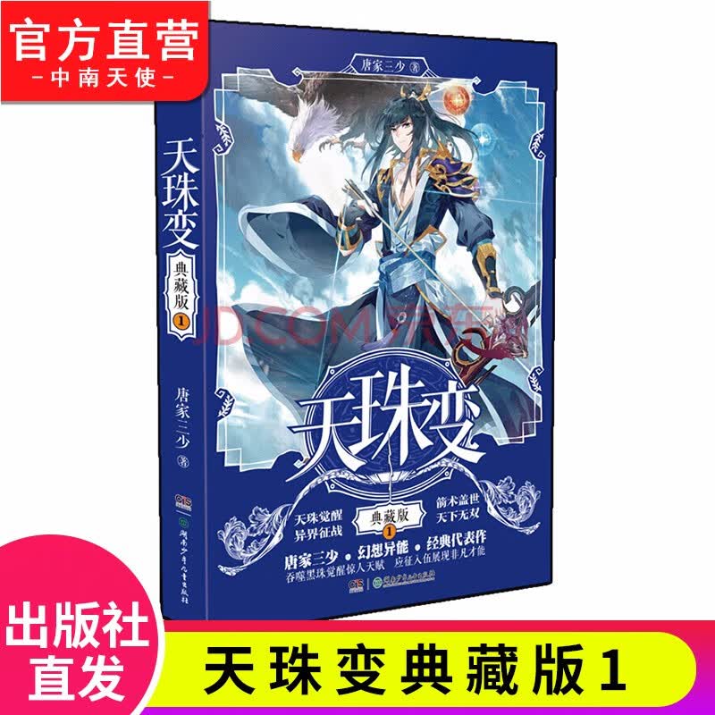 现货 天珠变典藏版1-15册单本 唐家三少 异界人气代表作经典玄幻小说 天珠变典藏版1