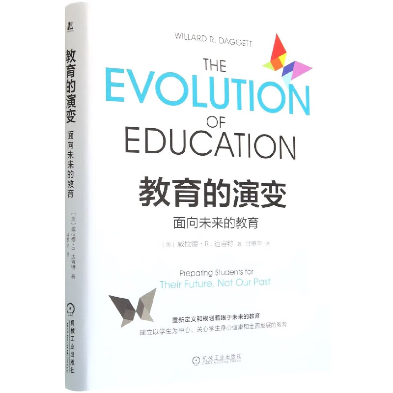 教育的演变(面向未来的教育)(精)