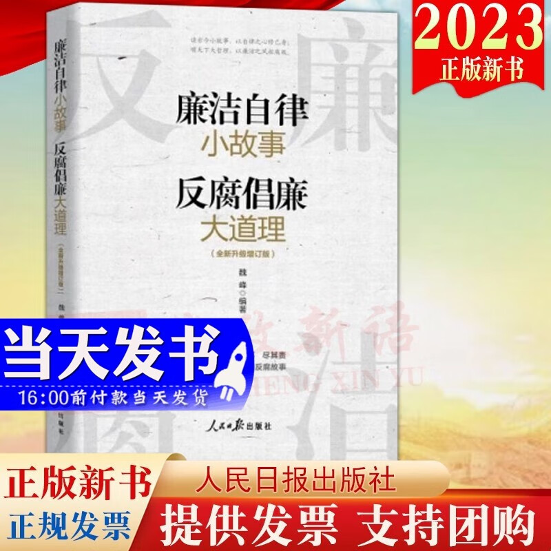 现货2023新书 廉洁自律小故事 反腐倡廉大道理 全新升级增订版 人民日报出版社 党员干部家风建设清风传家严以治家争当廉内助好家风