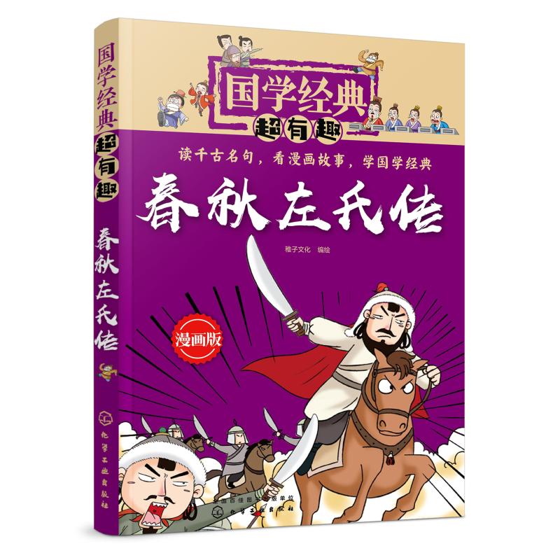 春秋左氏传/国学经典超有趣