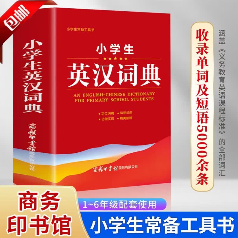 2023年小学生成语词典小学多功能大全四字新华字典中小学大词现代汉语词典英语英汉成语大全词典同义词 小学生组词搭配造句词 全套6册 【全国通用】小学生英汉词典（570页）
