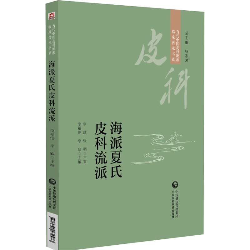 海派夏氏皮科流派（当代中医皮科流派临床传承书系）