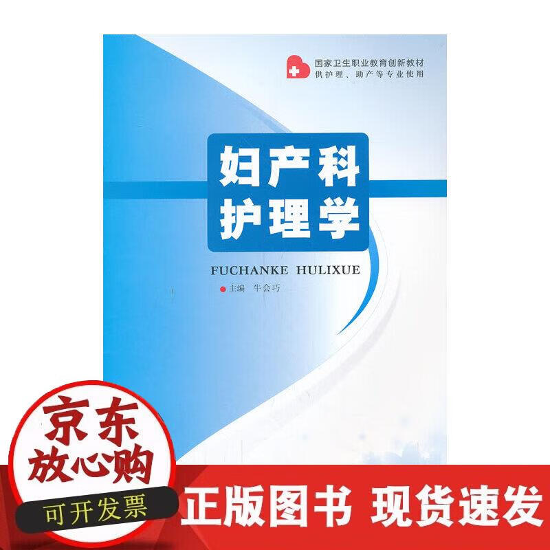 【现货】妇产科护理学