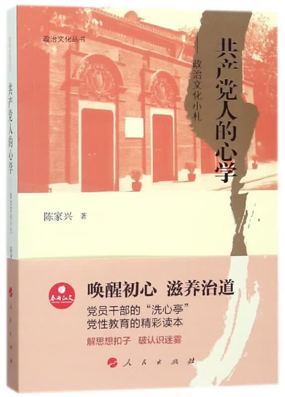 共产党人的心学--政治文化小札/政治文化丛书