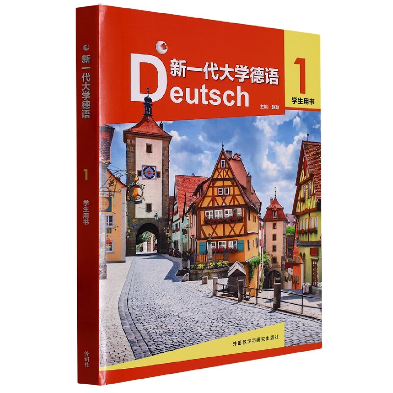 新一代大学德语1(学生用书)