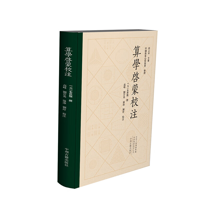 算学启蒙校注（元）朱世杰撰9787534890550