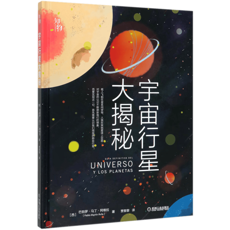 宇宙行星大揭秘(精)