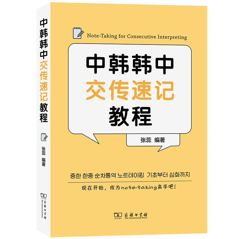 中韩韩中交传速记教程 张蕊 编著 商务印书馆